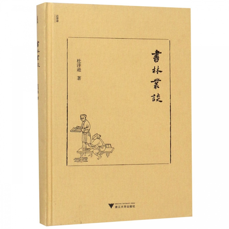 书林丛谈(精)/近思录