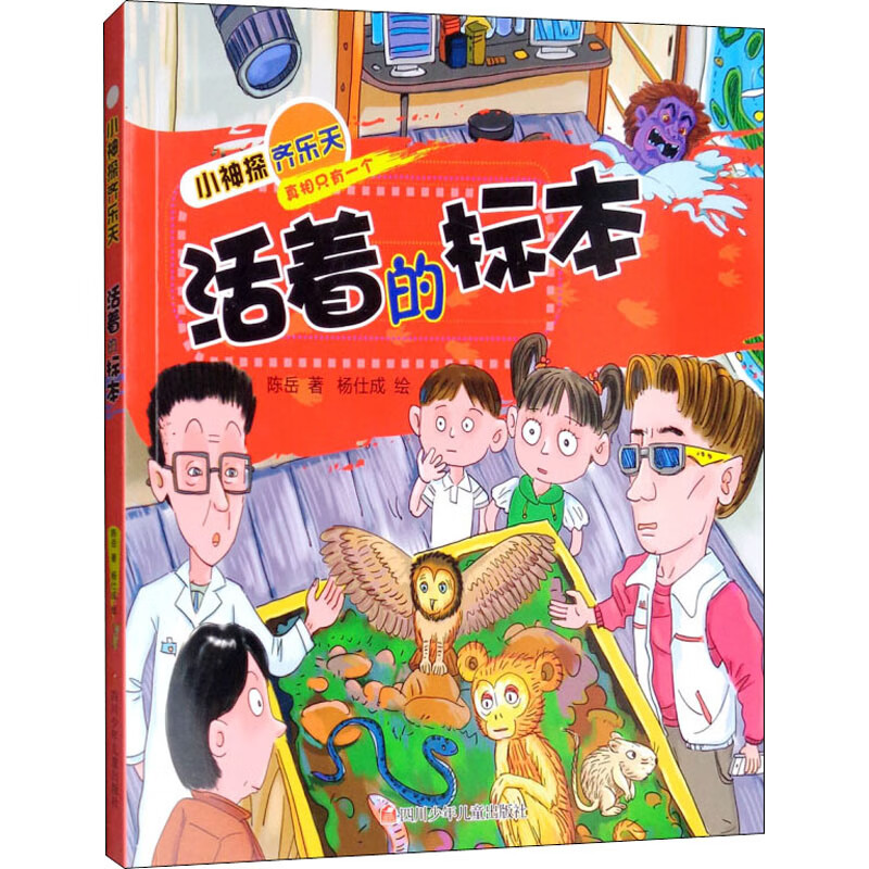活着的标本/小神探齐乐天