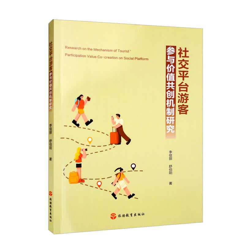 社交平台游客参与价值共创机制研究