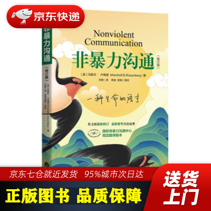 【 送货上门】《非暴力沟通》（修订版）