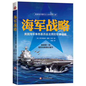 海军战略 美国海军少将的传世之作【现货】