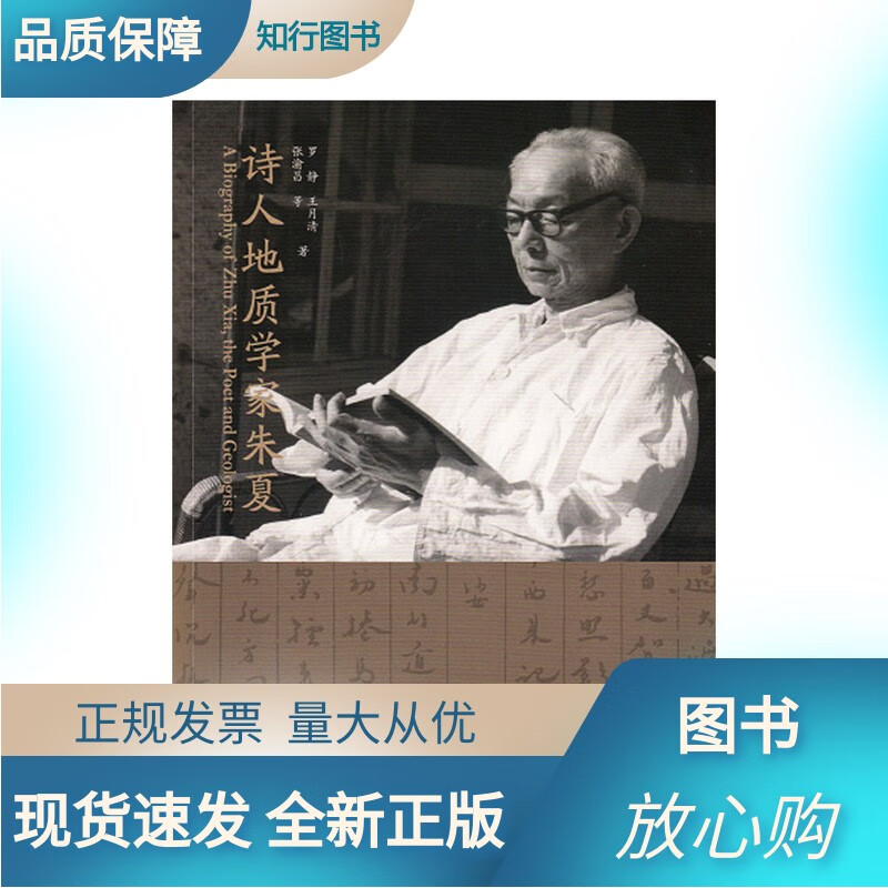 诗人地质学家朱夏 同济大学出版社