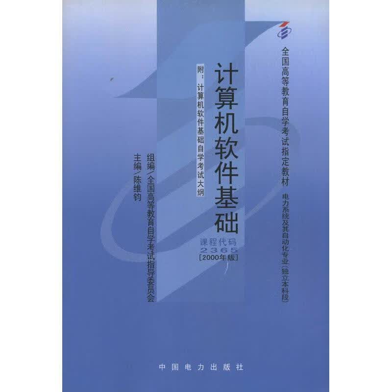 计算机软件基础-附计算机软件基础自学考试大纲【书】