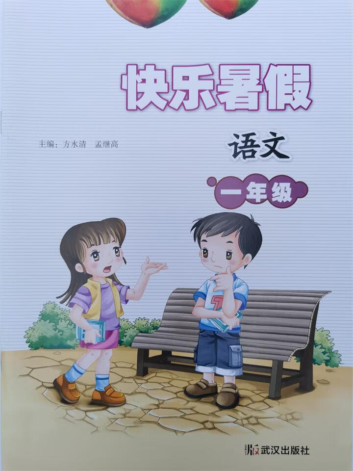 幸书快乐暑假语文一年级语文快乐暑假人教版暑假作业武汉出版社