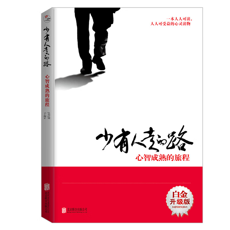 少有人走的路(心智成熟的旅程白金升级版)