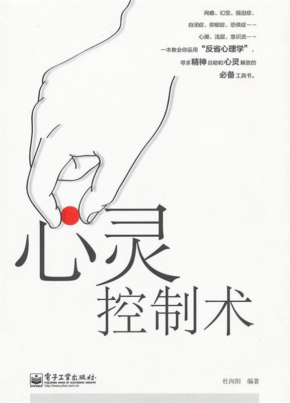 心灵控制术 杜向阳编著