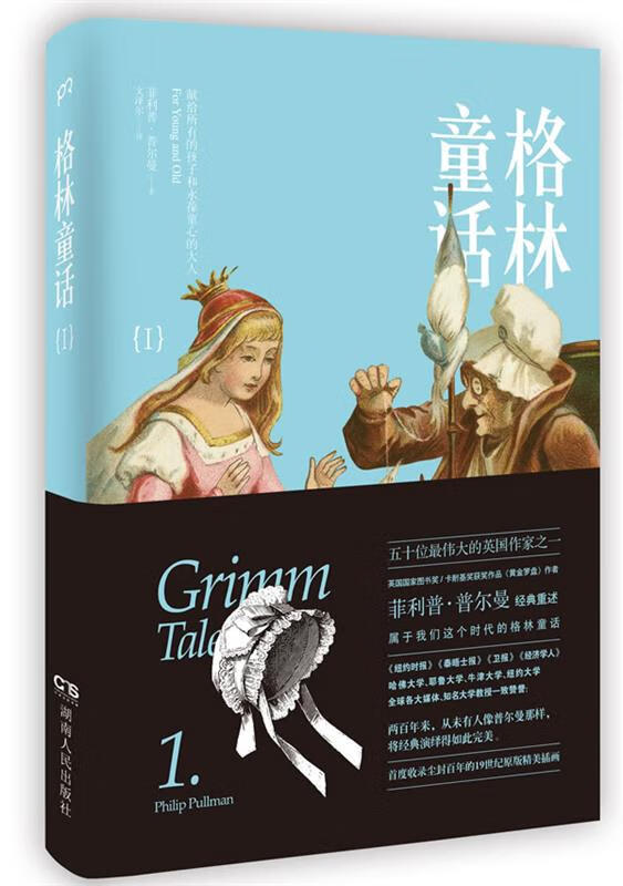 格林童话I 菲利普.普尔曼