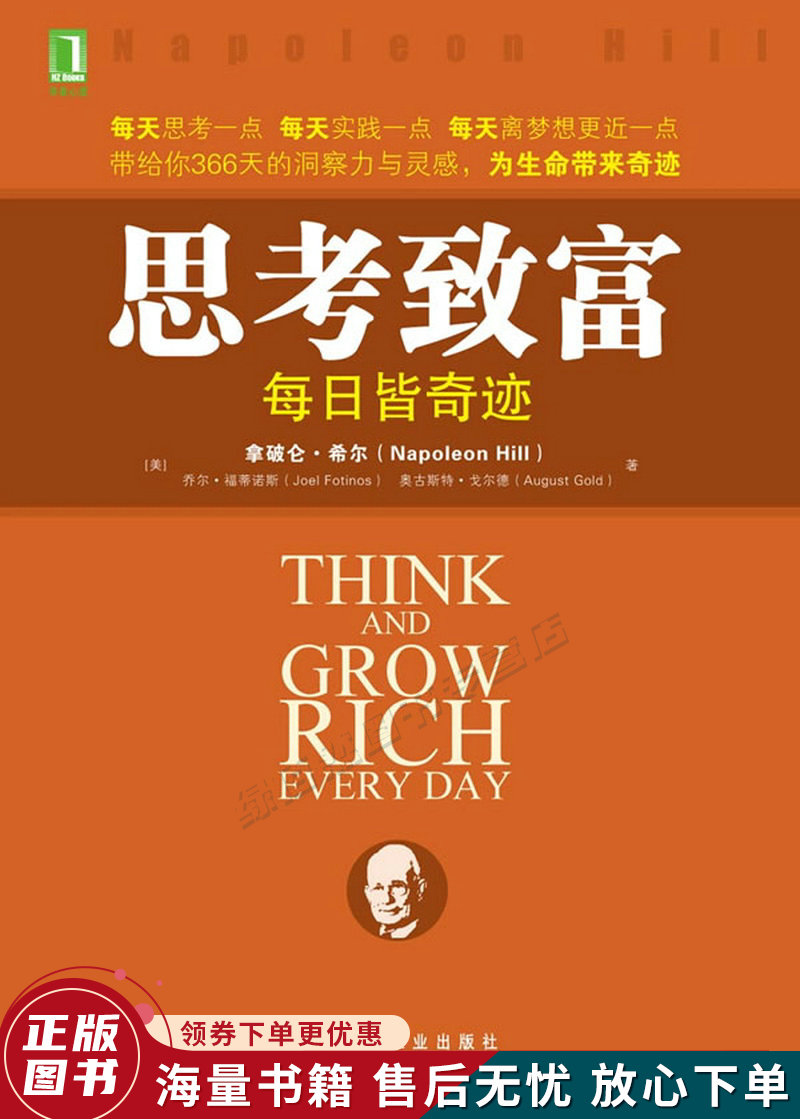 思考致富：每日皆奇迹