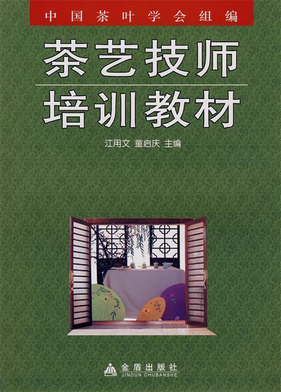 茶艺技师培训教材 江用文,童启庆 主编