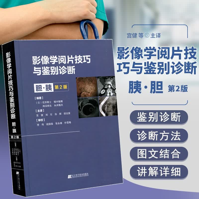 影像学阅片技巧与鉴别诊断胆·胰第2版 花田敬士 等主编 影像读片技巧 临床影像医学书籍 辽宁科学技术出版社