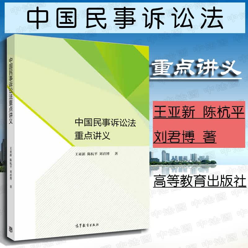 【中法图】 中国民事诉讼法重点讲义 高等教育出版社 王亚新 民诉教材大学生法律法学教材教育教科书
