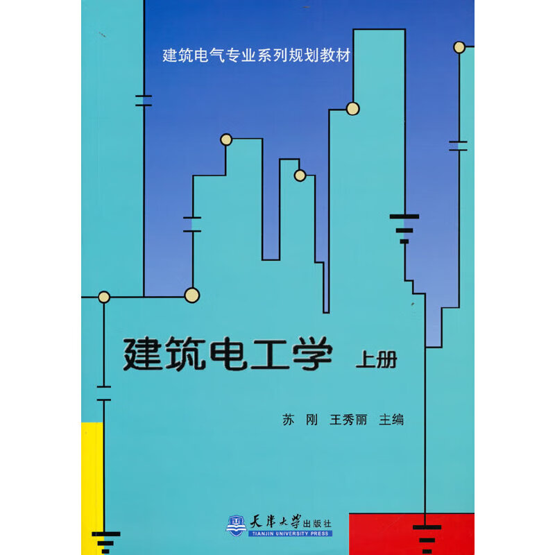 建筑电工学 (上册）