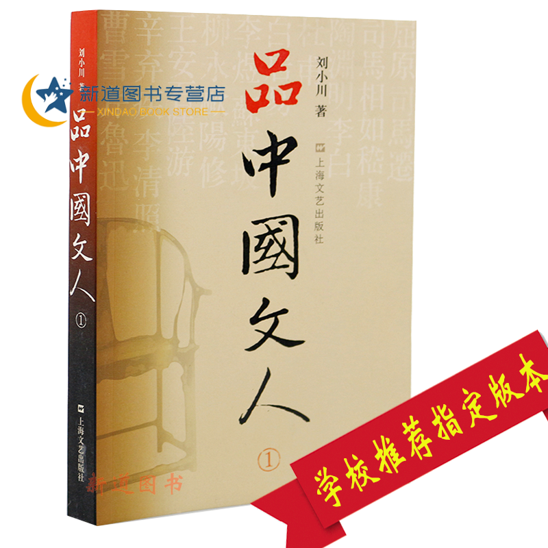 品中国文人1刘小川著读懂中国历代大文人体味中华历史文学文学家传记