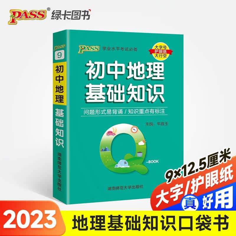 新版Q-BOOK 初中地理基础知识 口袋书 小本知识点 初中通用 随身便携 复习辅导书 pass绿卡图书 2023版