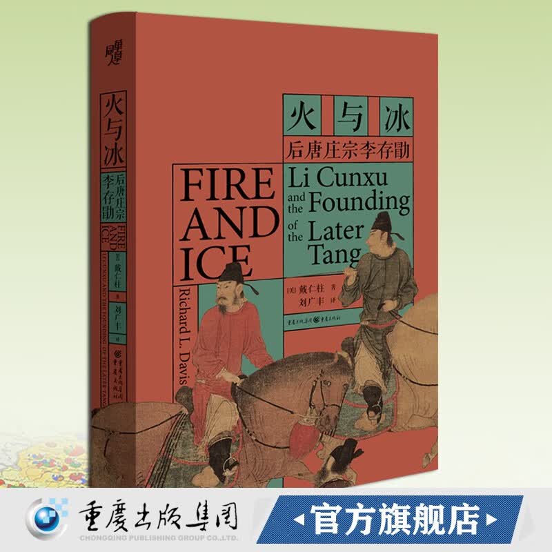 火与冰：后唐庄宗李存勖（五代十国后唐的开国君主李存勖的双面人生）著名汉学家戴仁柱五代史研究新作 乱世天之娇子 华章大历史中国历史书籍
