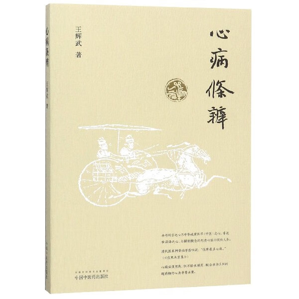 心病条辨
