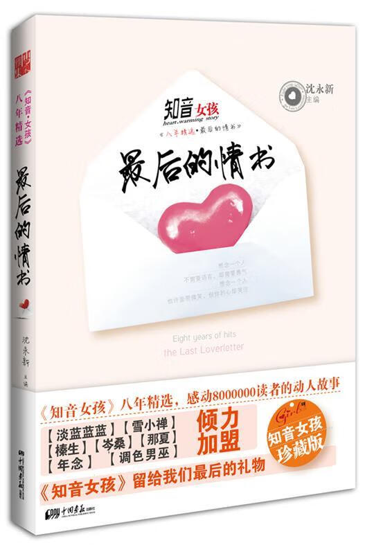 知音女孩八年精选:最后的情书 沈永新 新编 中国画报出版社