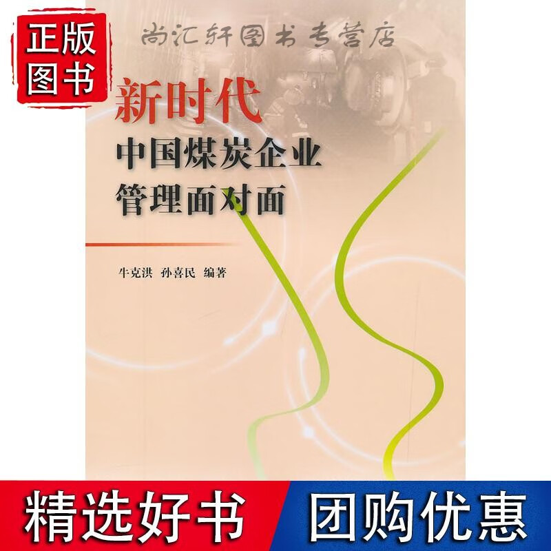 新时代中国煤炭企业管理面对面