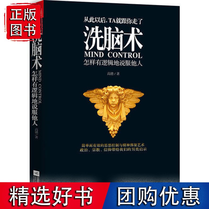 洗脑术：怎样有逻辑地说服他人