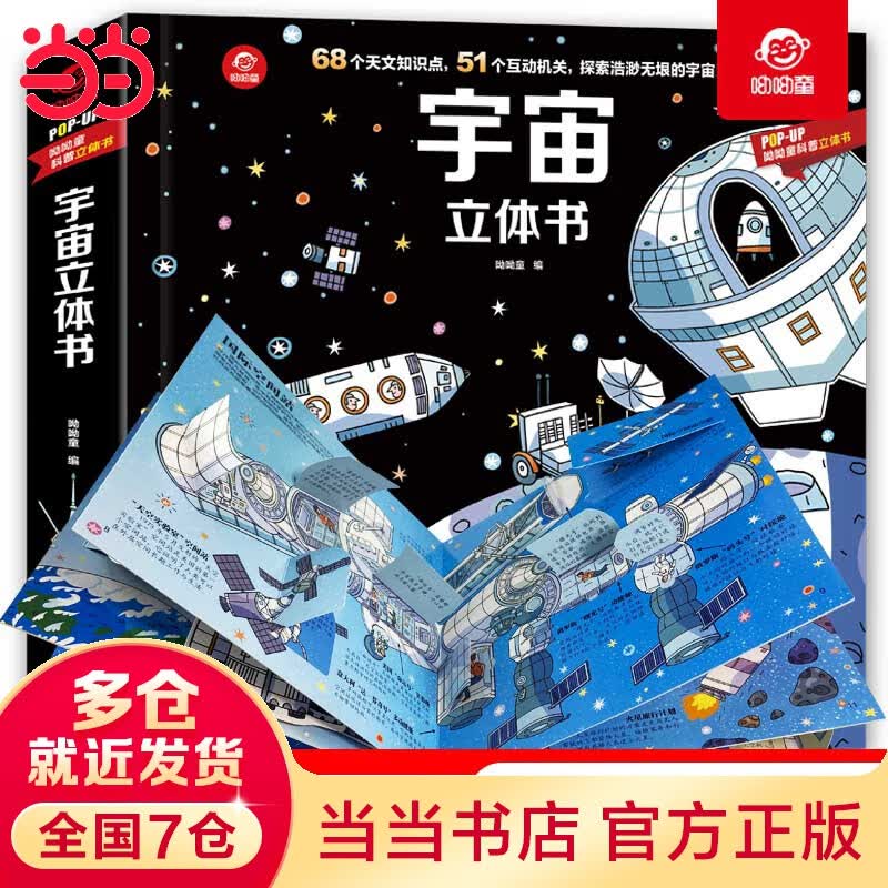 【当当】当当宇宙立体书