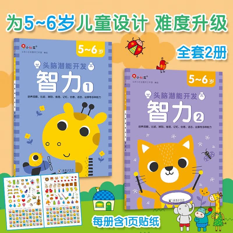 小红花·头脑潜能开发-智力全册套装全脑潜能大开发全书2到3岁-6岁左右脑智力思维训练游戏书籍4-5岁练习册早教益智幼儿园宝宝进阶数学逻辑思维课程头脑发育 头脑潜能开发-智力5-6岁（全2册）