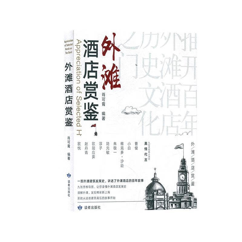 外滩酒店赏鉴