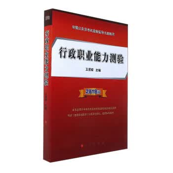 行政职业能力测验(2018版) 人民出版社 9787010184722 王甫银