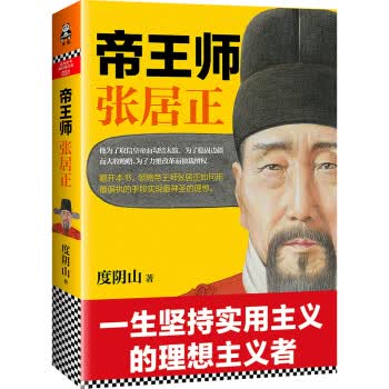 【书】帝王师:张居正 度阴山 著