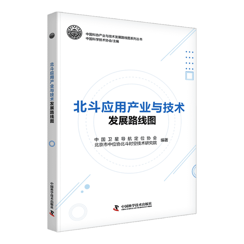 北斗应用产业与技术发展路线图