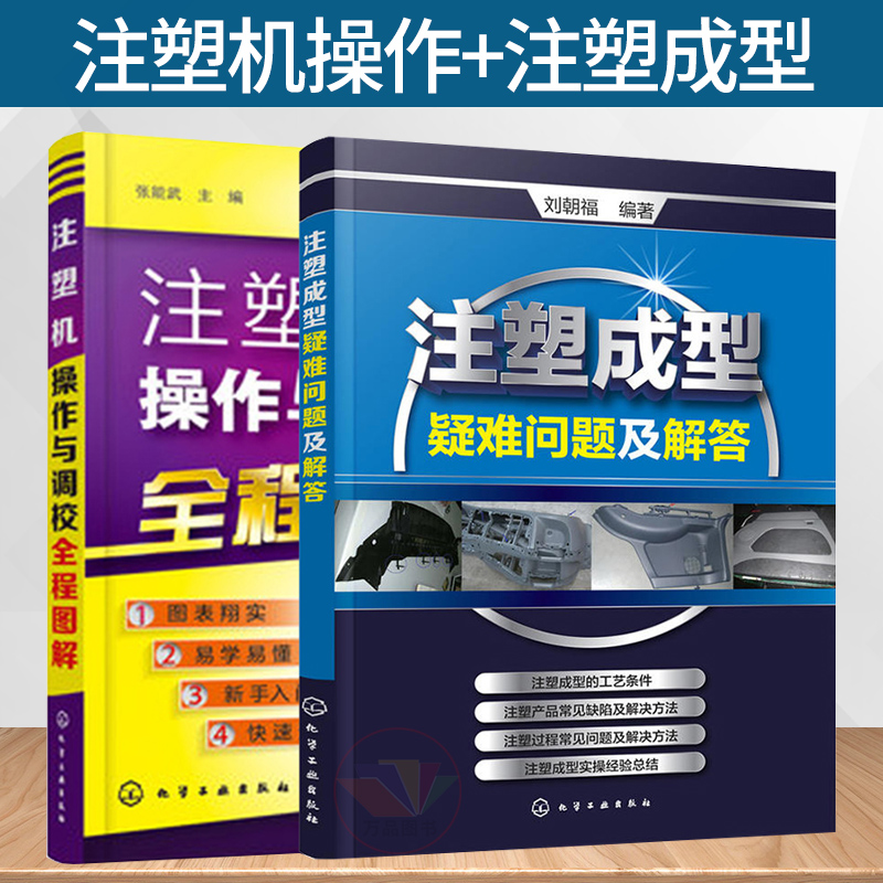 全2册 注塑机操作与调校全程图解+注塑成型疑难问题及解答 注塑机成型原理 注塑机操作与调校实用教程