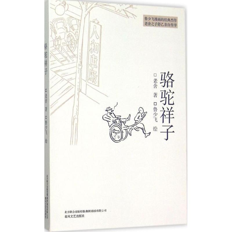 骆驼祥子 老舍, 鲁少飞【书】