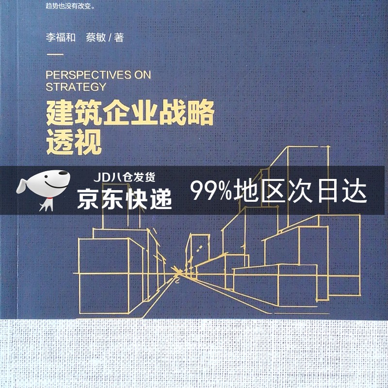 建筑企业战略透视