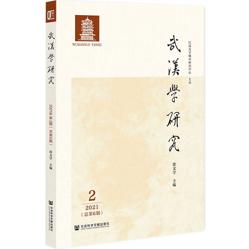 《武汉学研究》2021年第2期（总第6期）