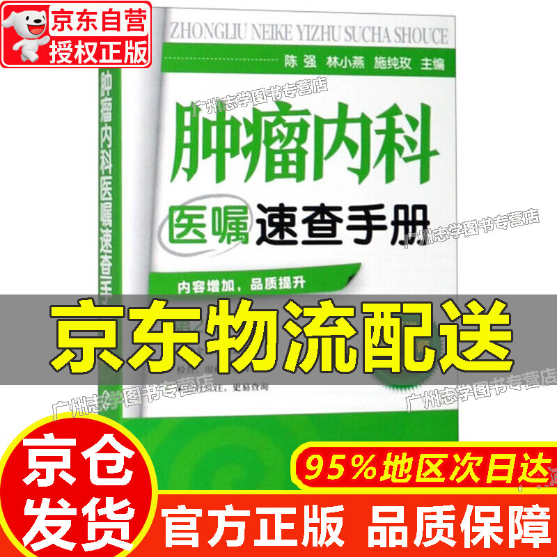 肿瘤内科医嘱速查手册（第2版）  红色