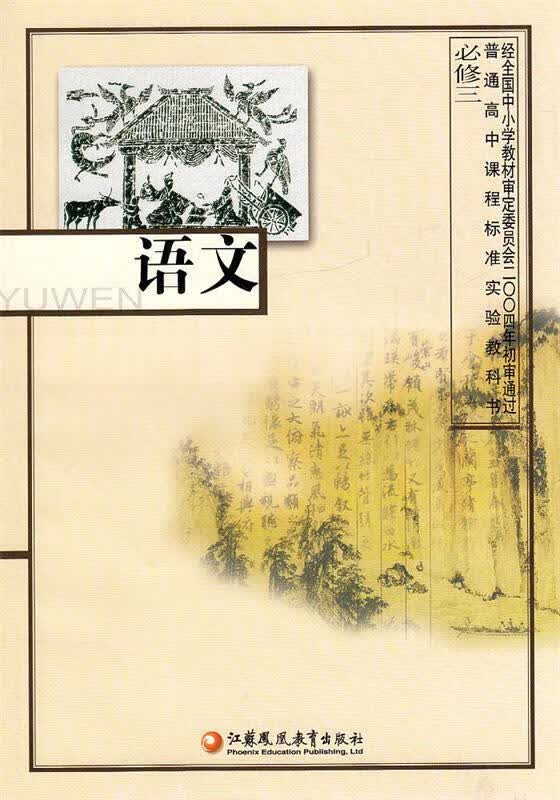 语文 必修三