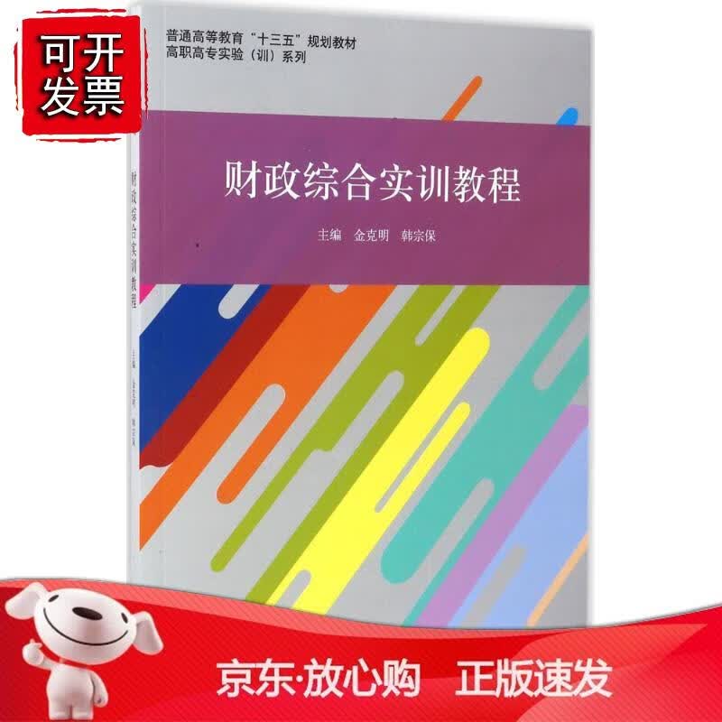 财政综合实训教程 金克明 立信