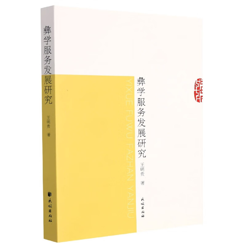 彝学服务发展研究