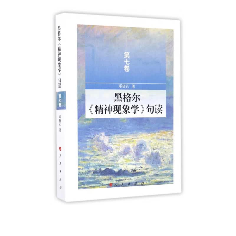 黑格尔精神现象学句读(第7卷)