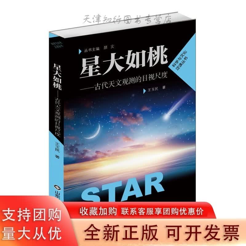 星大如桃:古代天文观测的目视尺度