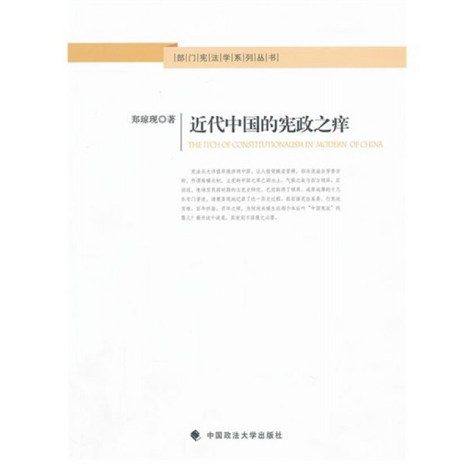 近代中国的宪政之痒/部门宪法学系列丛书
