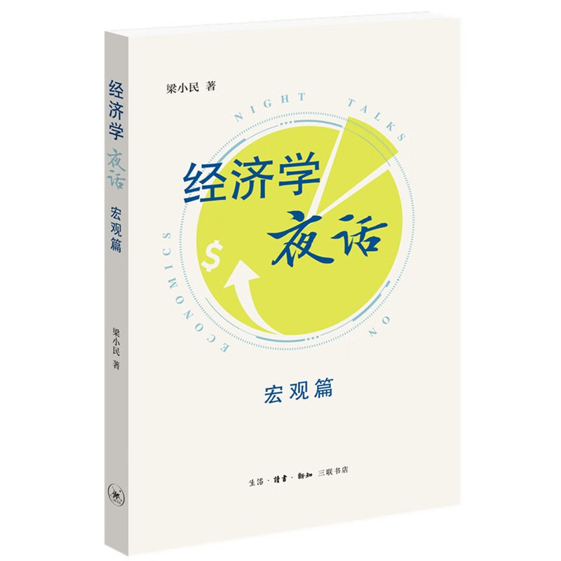经济学夜话 宏观篇 梁小民
