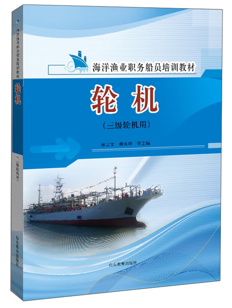 轮机（三级轮机用）/海洋渔业职务船员培训教材