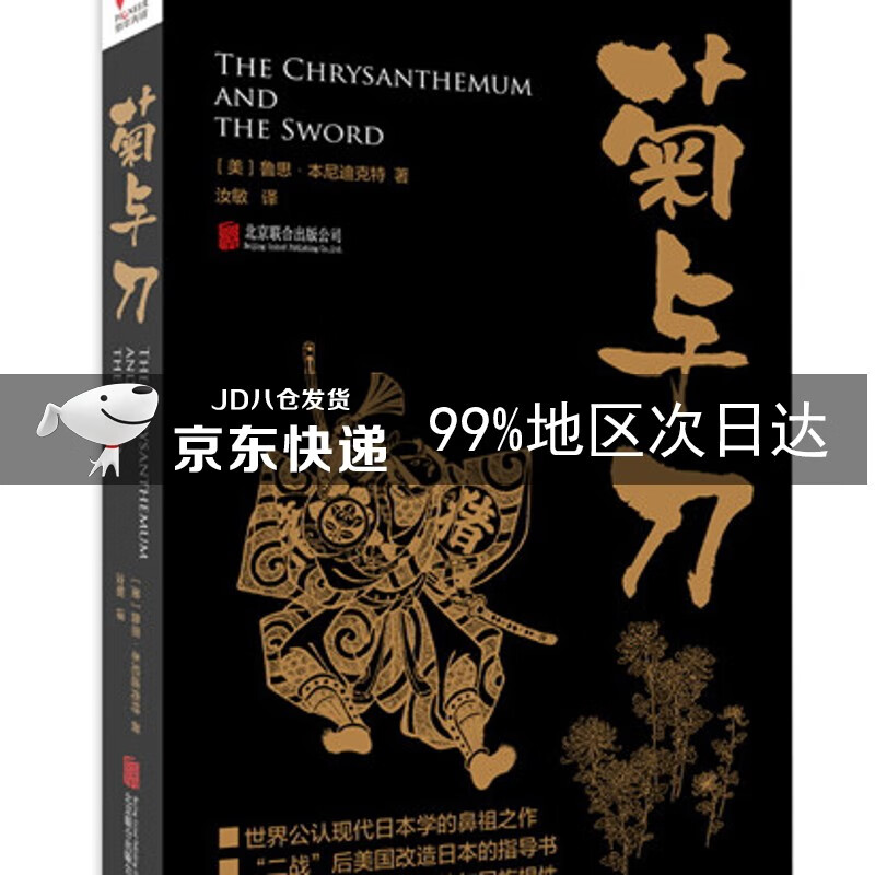 黑金系列：菊与刀