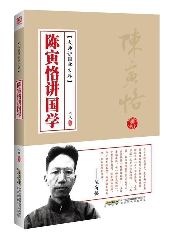 陈寅恪讲国学 季风【书】
