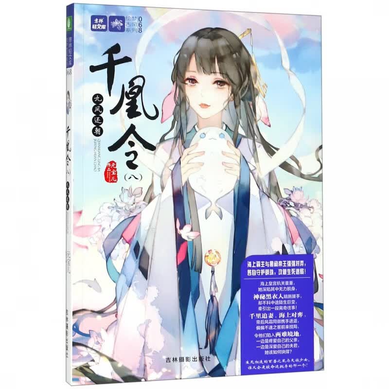 千凰令(8九凤还朝)/绘梦古风系列