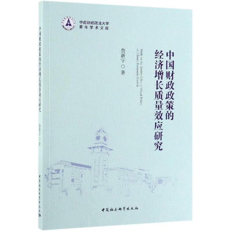 中国财政政策的经济增长质量效应研究