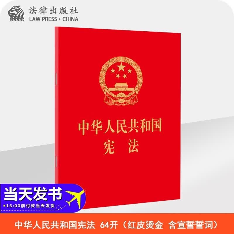 中华人民共和国宪法（2018年新修订版）含宣誓词 64开便携口袋书小红本 法律出版社