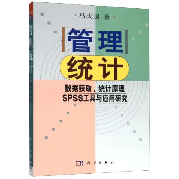 管理统计(数据获取统计原理SPSS工具与应用研究)