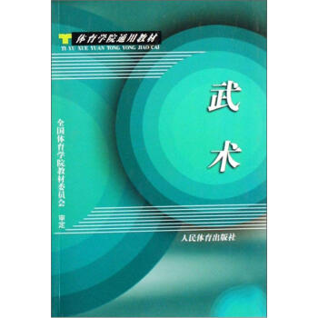 体育学院通用教材:武术