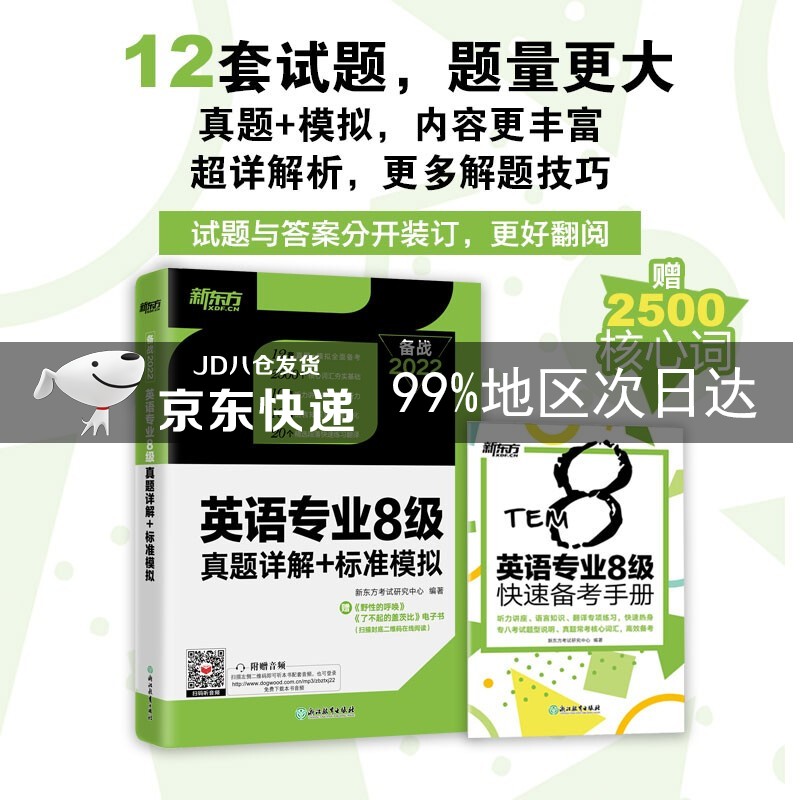 新东方 (2022)英语专业8级真题详解+标准模拟